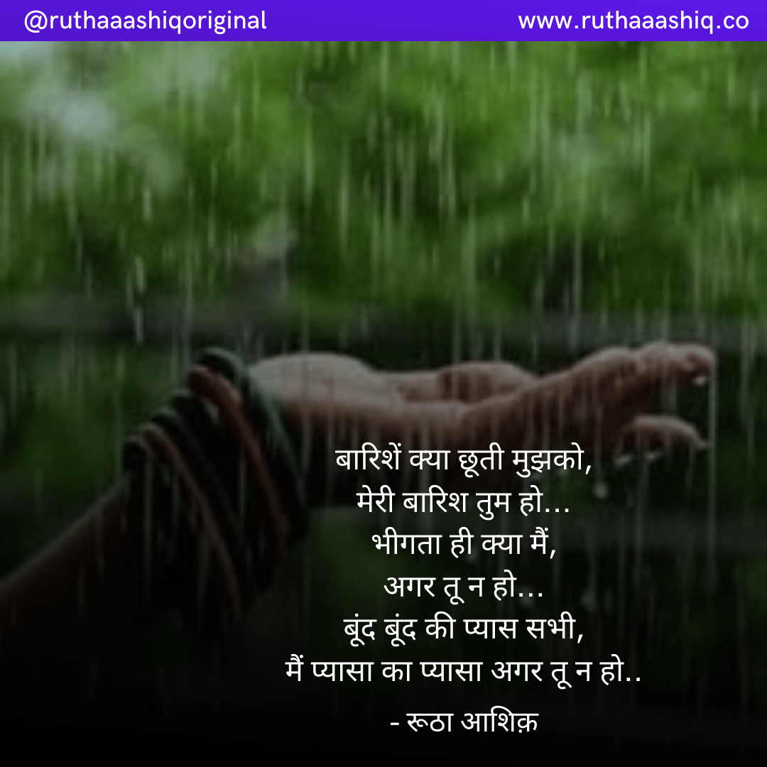 Best 25+ Barish Shayari In Hindi - Rutha Aashiq