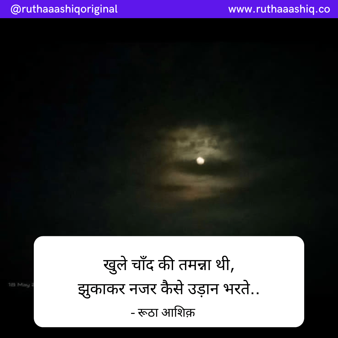 25+ Best चांद पर शायरी | चांद पर शायरी इमेज - Rutha Aashiq