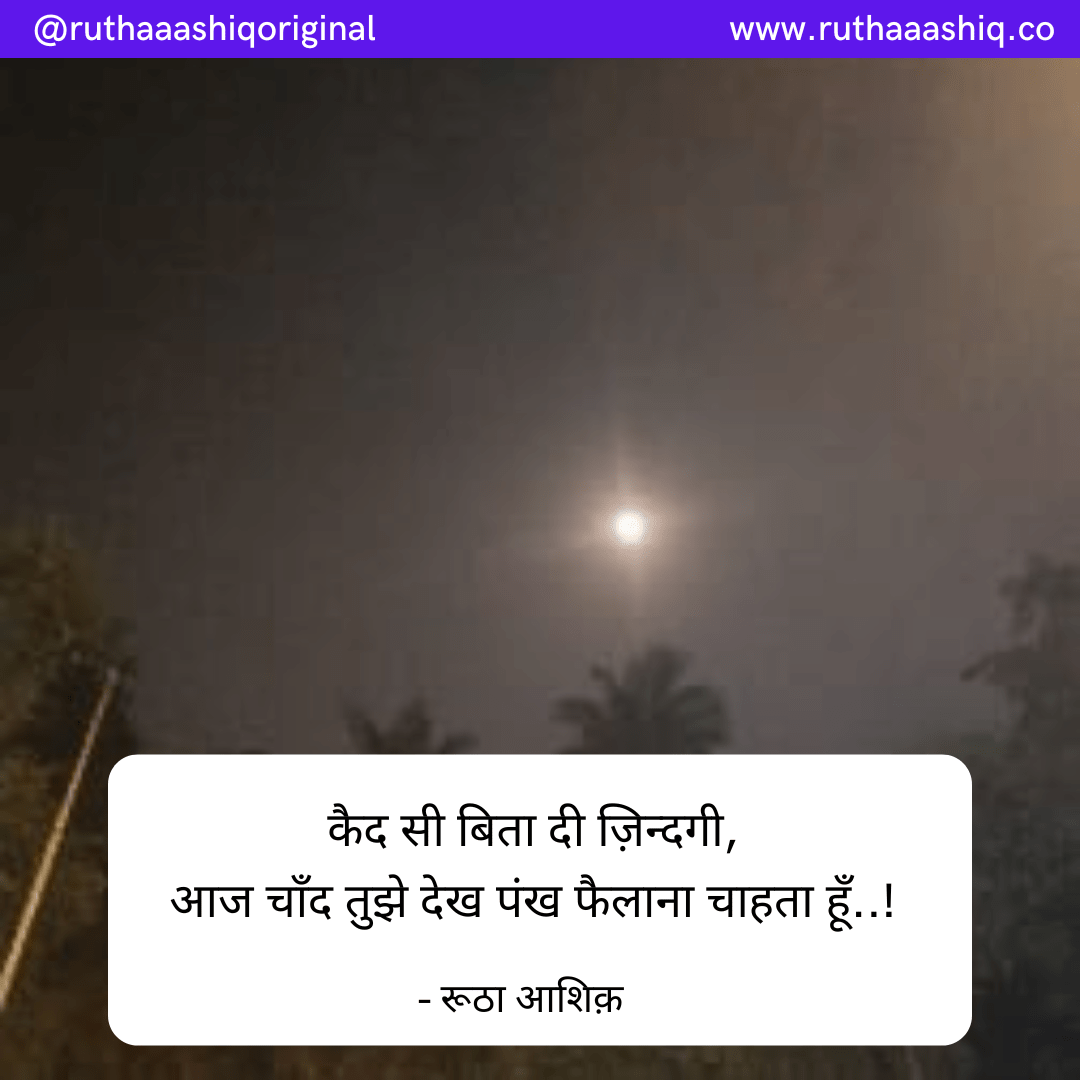 25+ Best चांद पर शायरी | चांद पर शायरी इमेज - Rutha Aashiq
